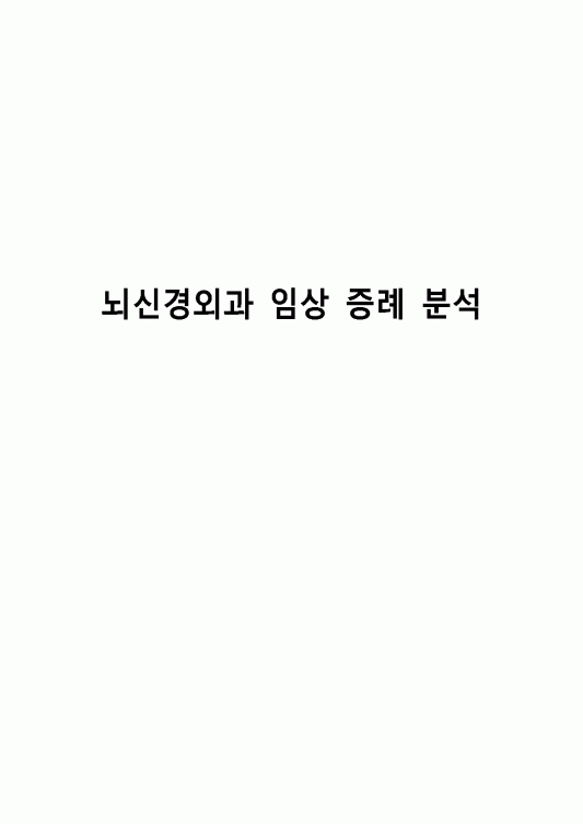 뇌신경외과 임상 증례 분석