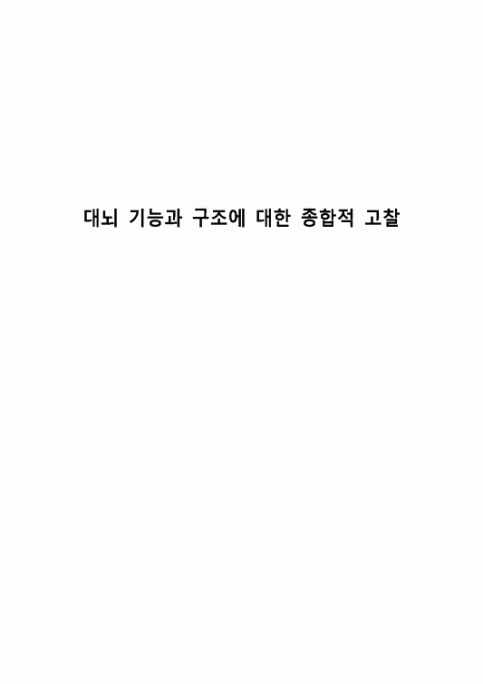 대뇌 기능과 구조에 대한 종합적 고찰