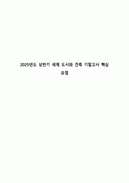 2025년도 상반기 세계 도시와 건축 기말고사 핵심 요점