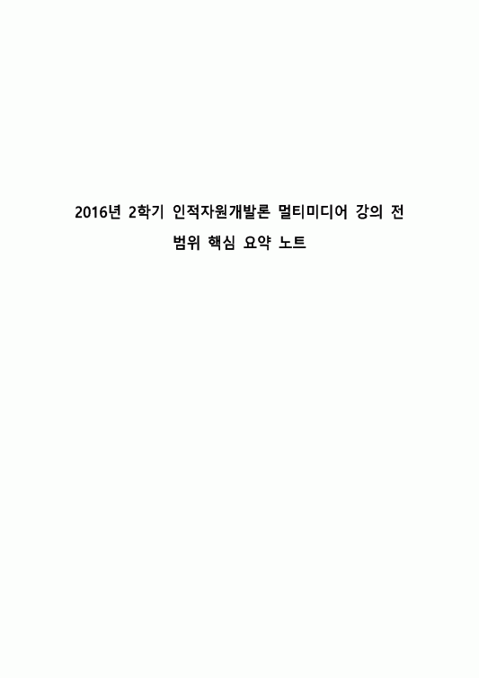 2016년 2학기 인적자원개발론 멀티미디어 강의 전 범위 핵심 요약 노트