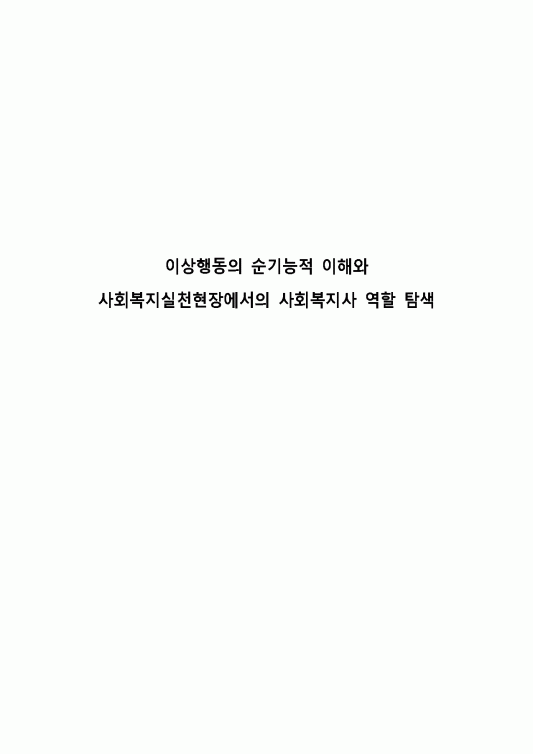이상행동의 순기능적 이해와 사회복지실천현장에서의 사회복지사 역할 탐색