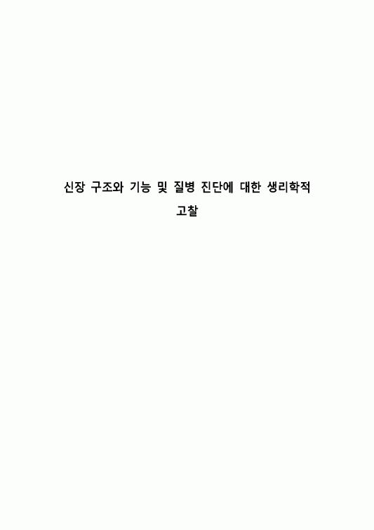 신장 구조와 기능 및 질병 진단에 대한 생리학적 고찰
