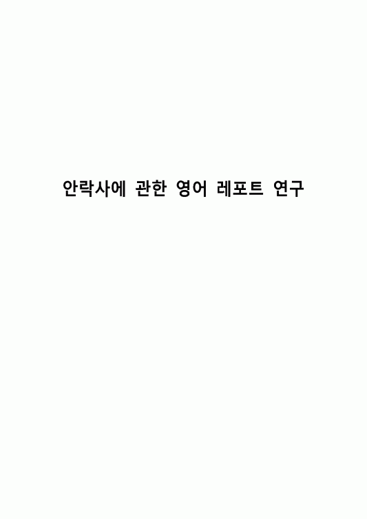 안락사에 관한 영어 레포트 연구