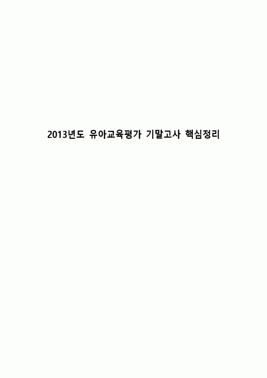 2013년도 유아교육평가 기말고사 핵심정리