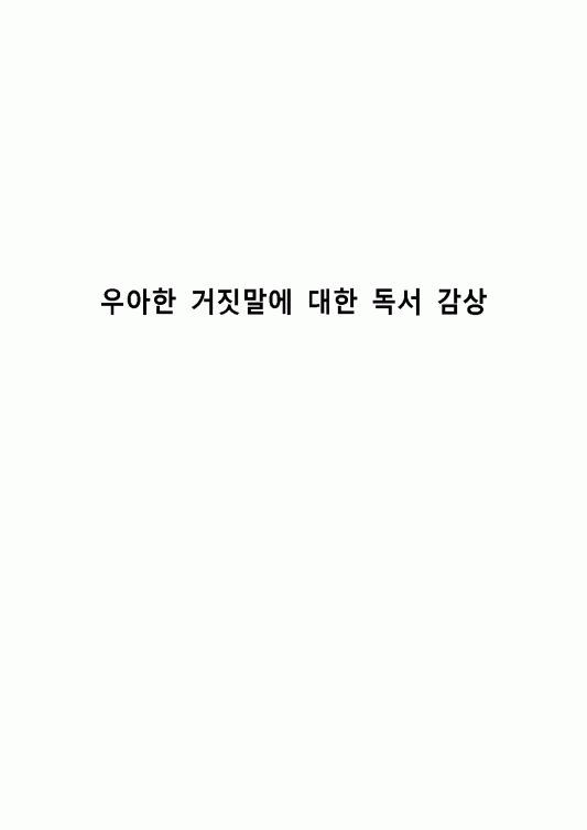 우아한 거짓말에 대한 독서 감상