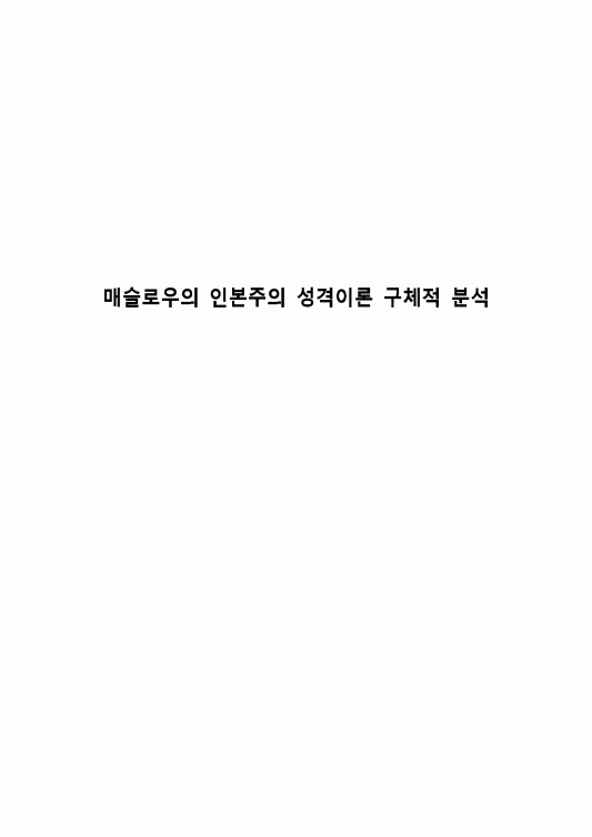 매슬로우의 인본주의 성격이론 구체적 분석