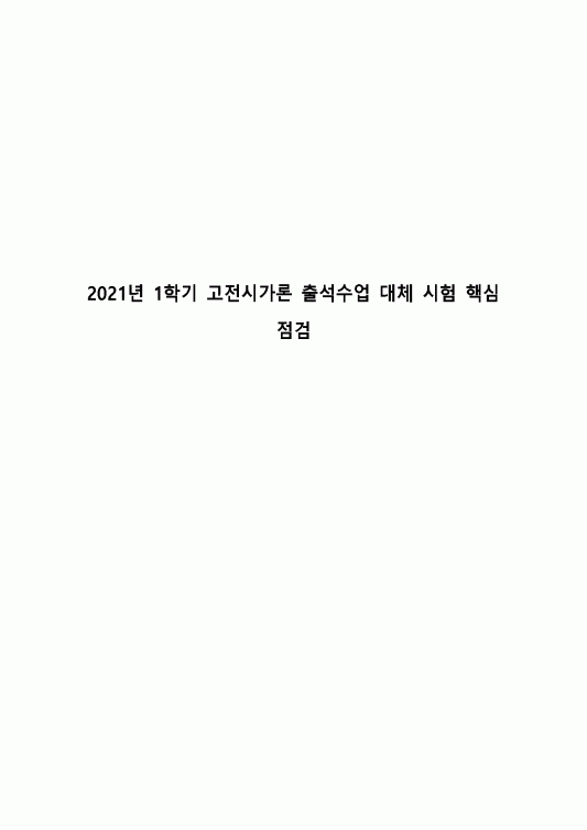 2021년 1학기 고전시가론 출석수업 대체 시험 핵심 점검