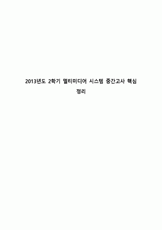 2013년도 2학기 멀티미디어 시스템 중간고사 핵심 정리