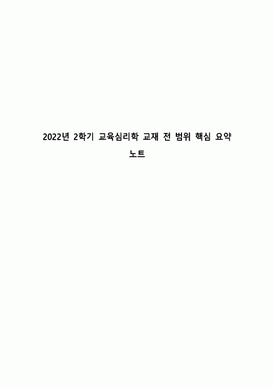 2022년 2학기 교육심리학 교재 전 범위 핵심 요약 노트