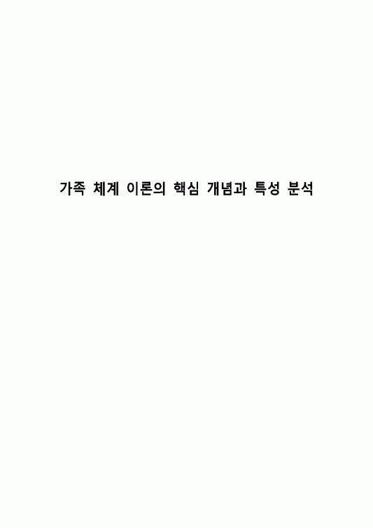 가족 체계 이론의 핵심 개념과 특성 분석