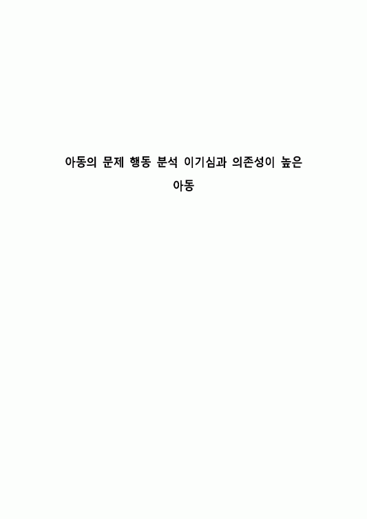 아동의 문제 행동 분석 이기심과 의존성이 높은 아동