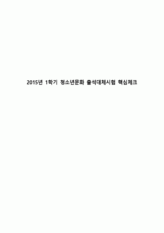 2015년 1학기 청소년문화 출석대체시험 핵심체크
