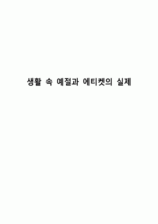 생활 속 예절과 에티켓의 실제