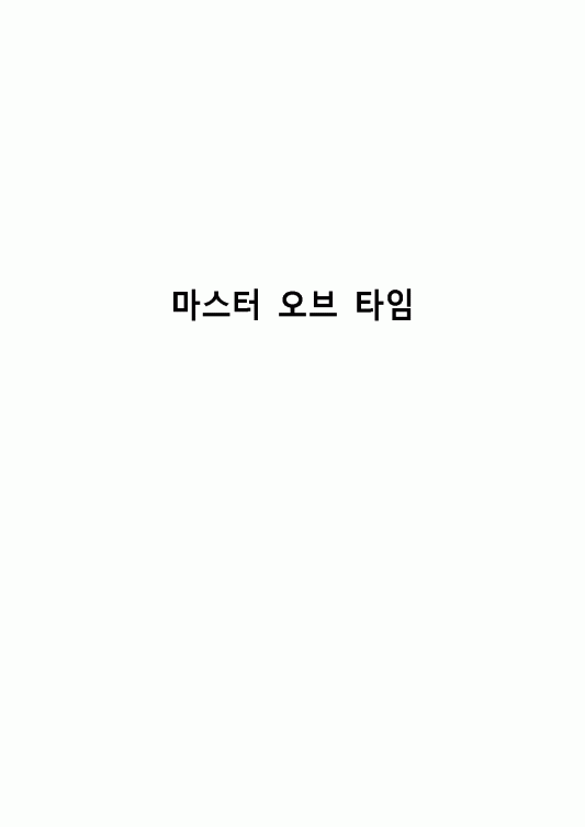마스터 오브 타임