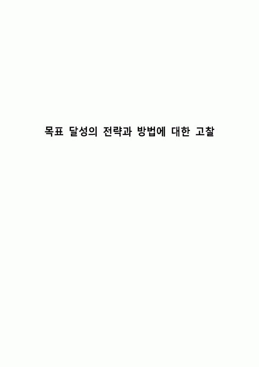 목표 달성의 전략과 방법에 대한 고찰