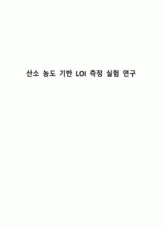 산소 농도 기반 LOI 측정 실험 연구