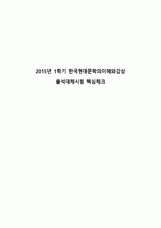 2015년 1학기 한국현대문학의이해와감상 출석대체시험 핵심체크