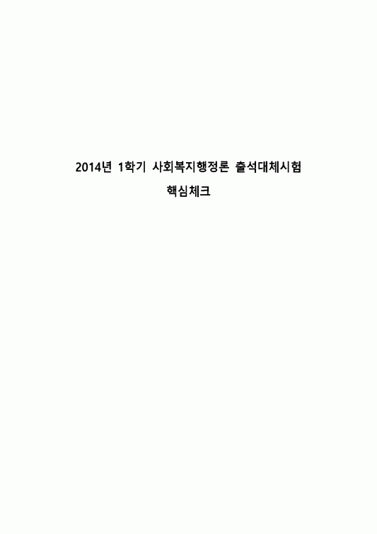 2014년 1학기 사회복지행정론 출석대체시험 핵심체크