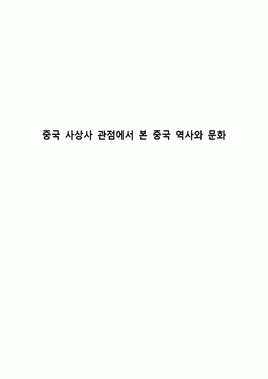 중국 사상사 관점에서 본 중국 역사와 문화