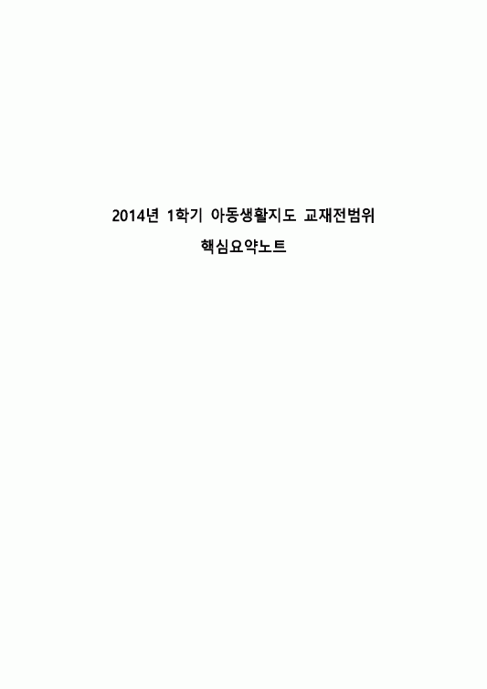 2014년 1학기 아동생활지도 교재전범위 핵심요약노트