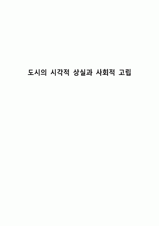 도시의 시각적 상실과 사회적 고립