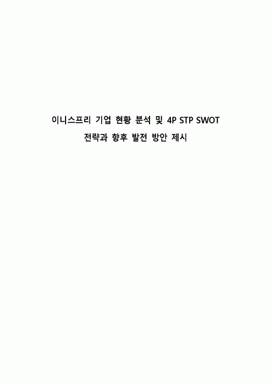 이니스프리 기업 현황 분석 및 4P STP SWOT 전략과 향후 발전 방안 제시