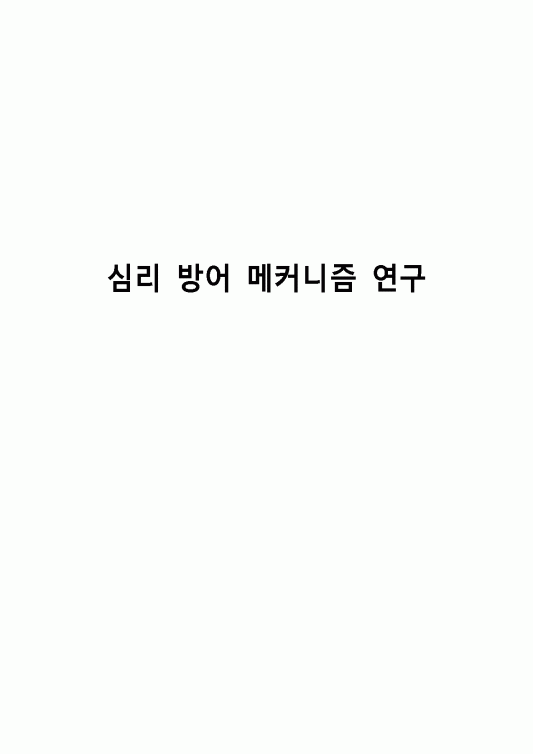 심리 방어 메커니즘 연구