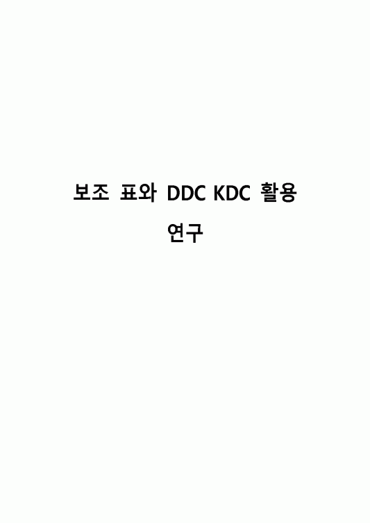 보조 표와 DDC KDC 활용 연구