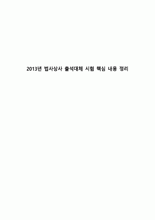 2013년 법사상사 출석대체 시험 핵심 내용 정리