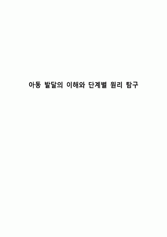 아동 발달의 이해와 단계별 원리 탐구