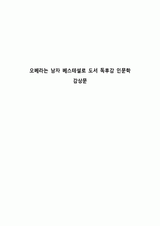 오베라는 남자 베스테설로 도서 독후감 인문학 감상문