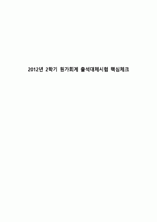 2012년 2학기 원가회계 출석대체시험 핵심체크