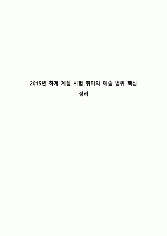 2015년 하계 계절 시험 취미와 예술 범위 핵심 정리