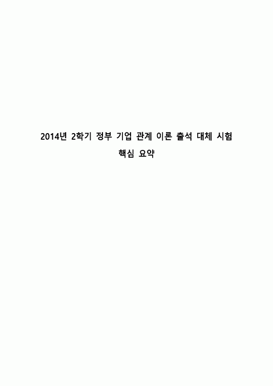 2014년 2학기 정부 기업 관계 이론 출석 대체 시험 핵심 요약