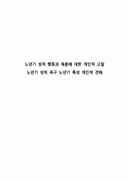 노년기 성적 행동과 재혼에 대한 개인적 고찰 노년기 성적 욕구 노년기 특성 개인적 견해