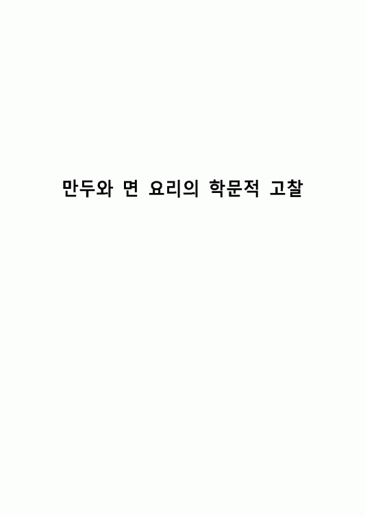 만두와 면 요리의 학문적 고찰