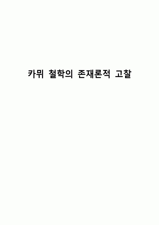 카뮈 철학의 존재론적 고찰