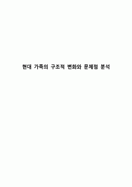 현대 가족의 구조적 변화와 문제점 분석