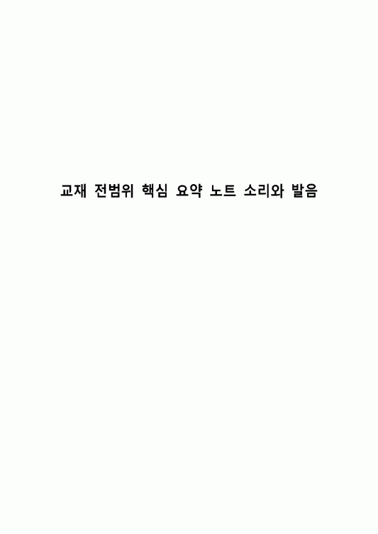 교재 전범위 핵심 요약 노트 소리와 발음