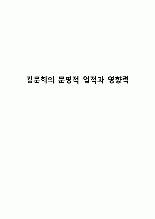 김문희의 문명적 업적과 영향력