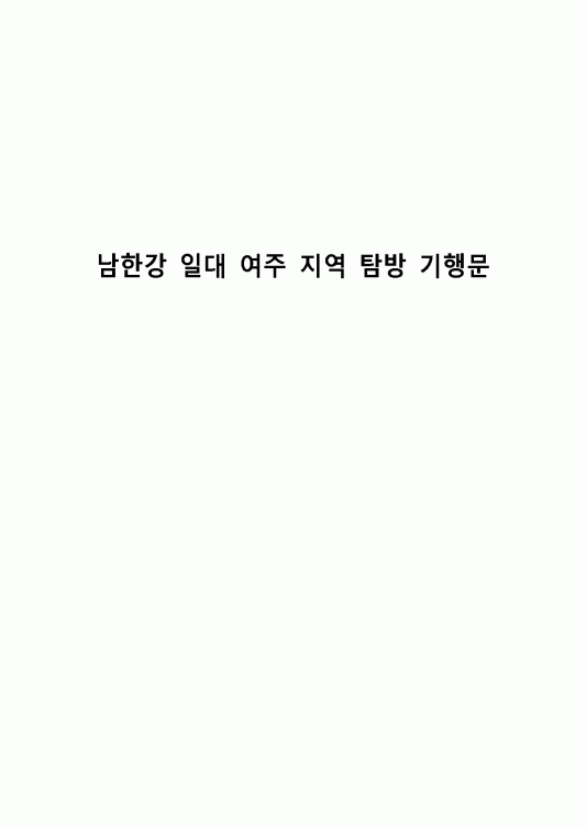 남한강 일대 여주 지역 탐방 기행문