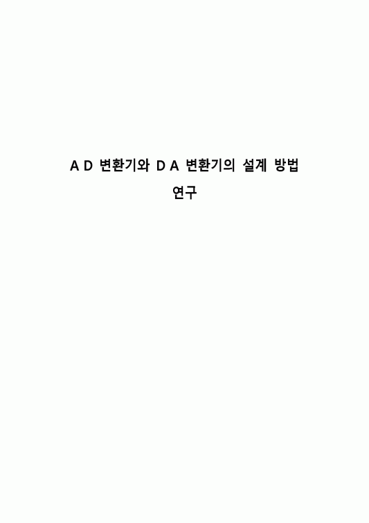 A D 변환기와 D A 변환기의 설계 방법 연구