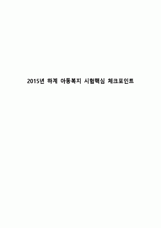 2015년 하계 아동복지 시험핵심 체크포인트