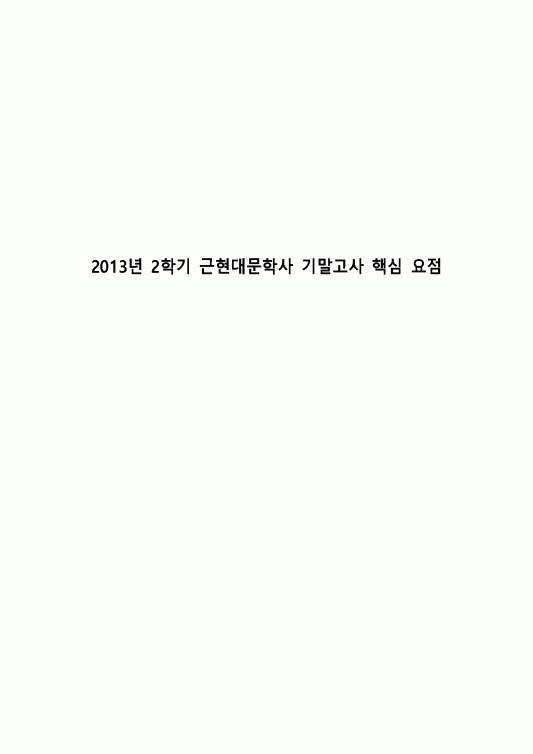 2013년 2학기 근현대문학사 기말고사 핵심 요점