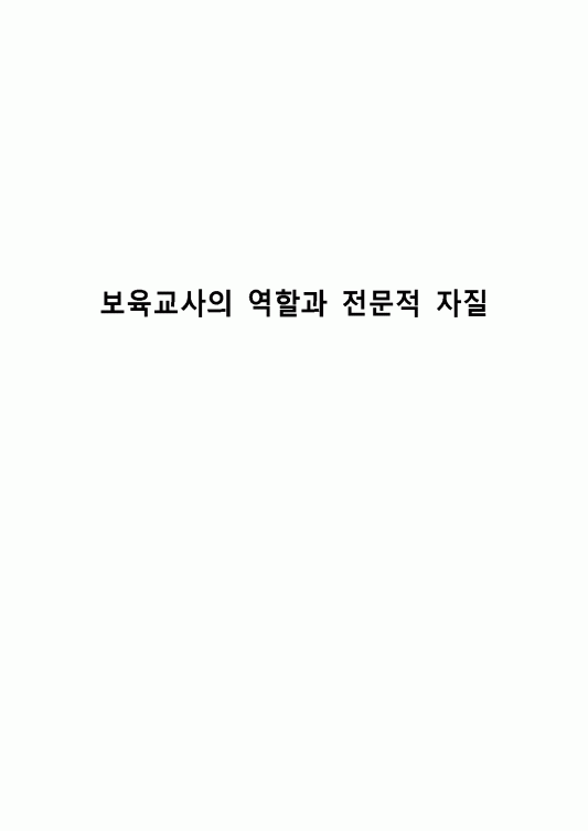 보육교사의 역할과 전문적 자질