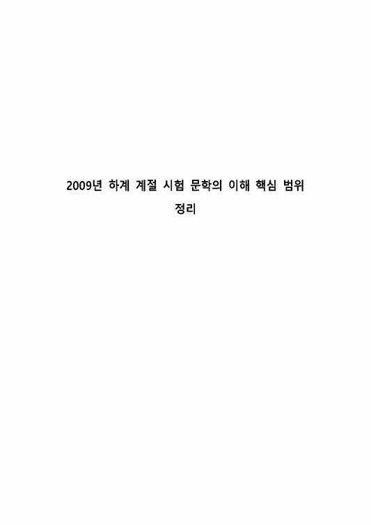 2009년 하계 계절 시험 문학의 이해 핵심 범위 정리