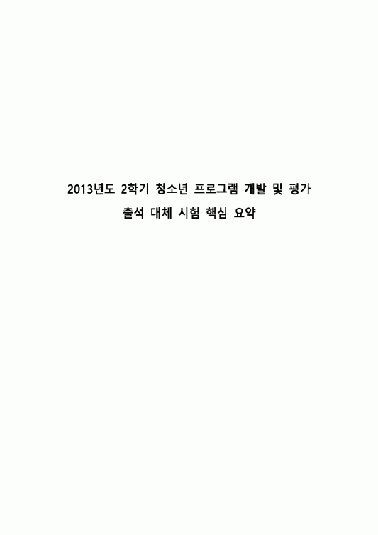 2013년도 2학기 청소년 프로그램 개발 및 평가 출석 대체 시험 핵심 요약