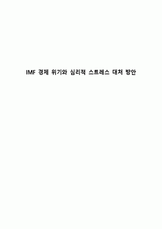 IMF 경제 위기와 심리적 스트레스 대처 방안