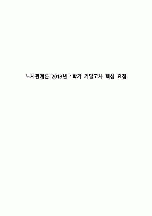 노사관계론 2013년 1학기 기말고사 핵심 요점