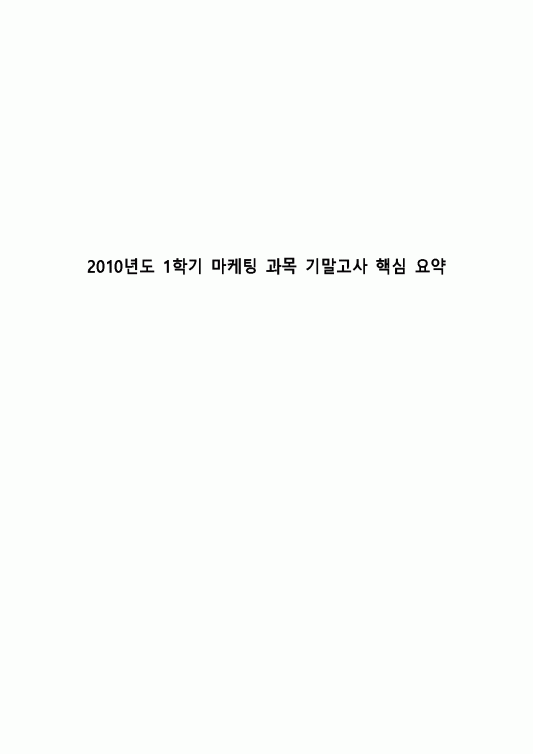 2010년도 1학기 마케팅 과목 기말고사 핵심 요약